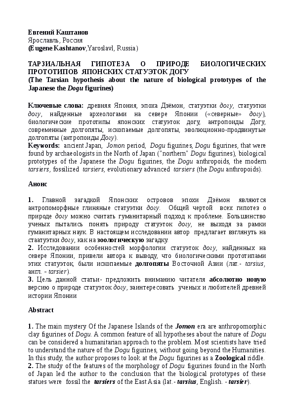 (PDF) The Tarsian Hypothesis about the biological prototypes of the ...