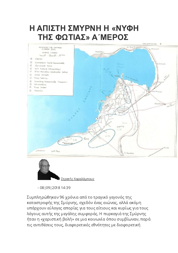 (DOC) Η ΑΠΙΣΤΗ ΣΜΥΡΝΗ Η ΝΥΦΗ ΤΗΣ