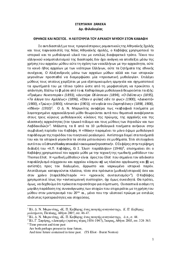 (DOC) ΘΡΗΝΟΣ ΚΑΙ ΝΟΣΤΟΣ. Η ΛΕΙΤΟΥΡΓΙΑ ΤΟΥ ΑΡΧΑΙΟΥ ΜΥΘΟΥ ΣΤΟΝ ΚΑΒΑΦΗ.docx
