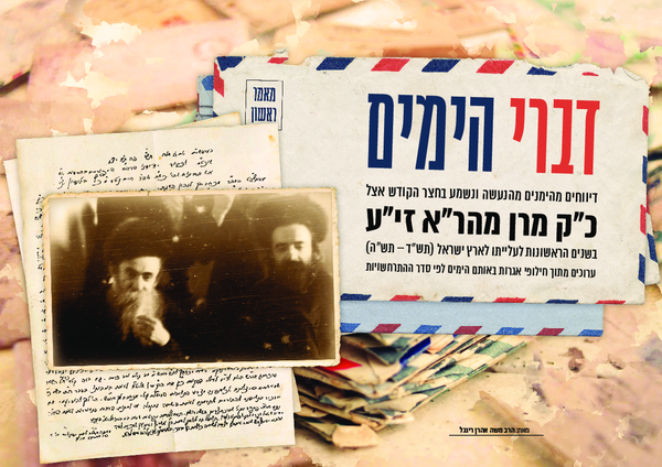 (PDF) דברי הימים - בעלזא בארץ ישראל - מאמר ראשון