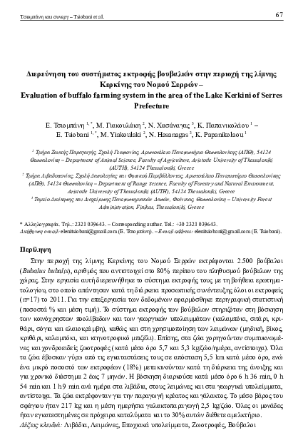 (PDF) Τσιομπάνη και συνεργ – Tsiobani et al. Διερεύνηση του συστήματος ...