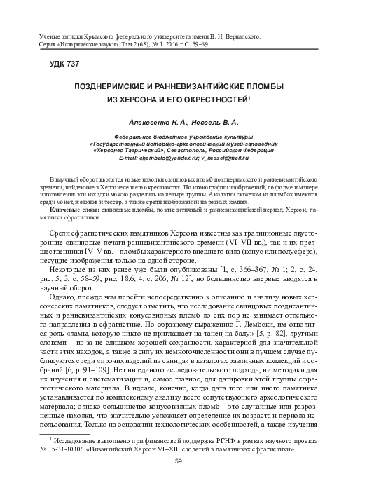 (PDF) Alekseienko N.A., Nessel’ V.A. Late Roman and Early Byzantine ...