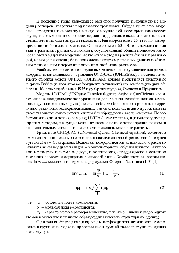 (PDF) Модель UNIFAC 1.pdf