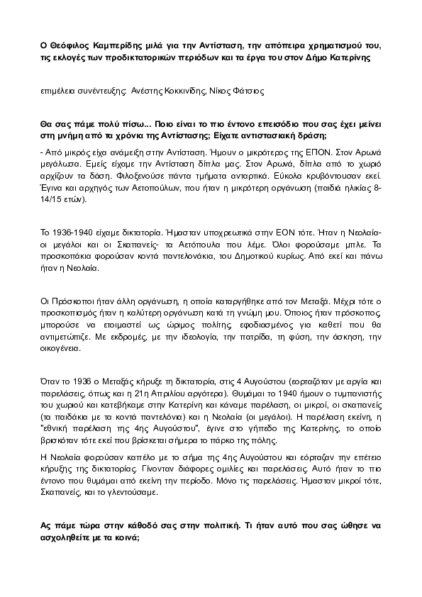 (DOC) ΣΥΝΕΝΤΕΥΞΗ ΚΑΜΠΕΡΙΔΗ 2017