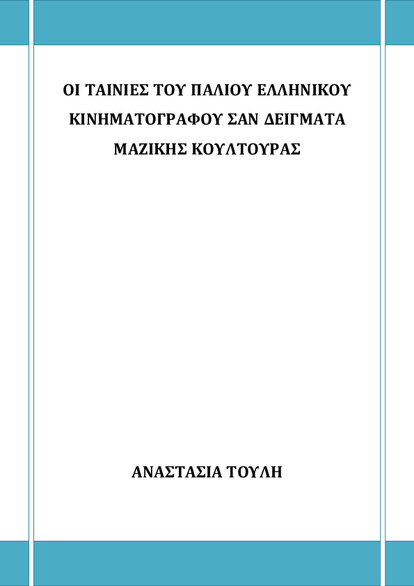 (PDF) ΟΙ ΤΑΙΝΙΕΣ ΤΟΥ ΠΑΛΙΟΥ ΕΛΛΗΝΙΚΟΥ ΚΙΝΗΜΑΤΟΓΡΑΦΟΥ ΣΑΝ ΔΕΙΓΜΑΤΑ ...