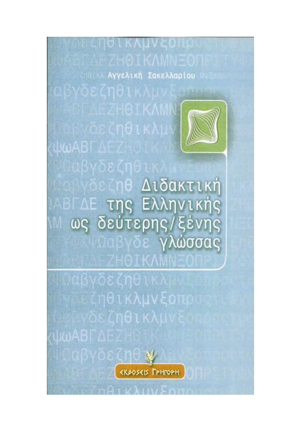 (DOC) Διδακτική της ελληνικής ως δεύτερης/ξένης γλώσσας