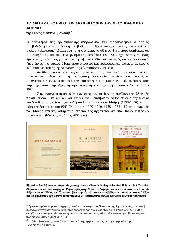 (PDF) ΤΟ ΔΙΑΤΗΡΗΤΕΟ ΕΡΓΟ ΤΩΝ ΑΡΧΙΤΕΚΤΟΝΩΝ ΤΗΣ ΜΕΣΟΠΟΛΕΜΙΚΗΣ ΑΘΗΝΑΣ ...
