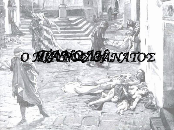 (PPT) Ο Μαύρος Θάνατος