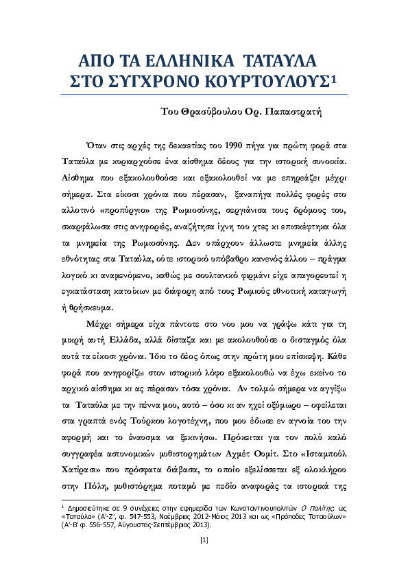 (PDF) ΑΠΟ ΤΑ ΕΛΛΗΝΙΚΑ ΤΑΤΑΥΛΑ ΣΤΟ ΣΥΓΧΡΟΝΟ ΚΟΥΡΤΟΥΛΟΥΣ
