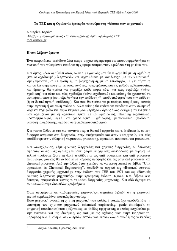 (PDF) Το ΤΕΕ και η ορολογία ή πώς θα το πούμε στη γλώσσα των μηχανικών