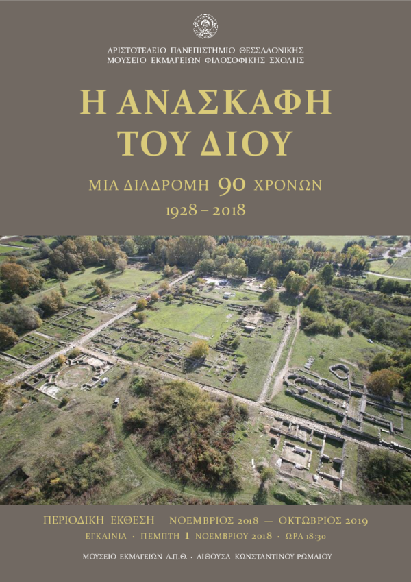 (PDF) Η ΑΝΑΣΚΑΦΗ ΤΟΥ ΔΙΟΥ - ΠΕΡΙΟΔΙΚΗ ΕΚΘΕΣΗ