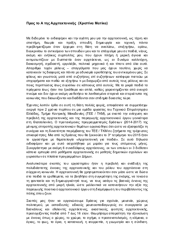 (DOC) Πρoς το Α της Αρχιτεκτονικης
