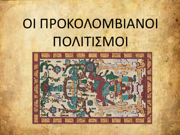 (PPT) ΟΙ ΠΡΟΚΟΛΟΜΒΙΑΝΟΙ ΠΟΛΙΤΙΣΜΟΙ