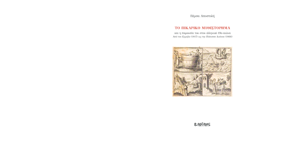 (PDF) Το πικαρικό μυθιστόρημα και η παρουσία του στον ελληνικό 19ο ...