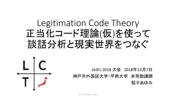 (PDF) Inako 2018 Legitimation Code Theory(正当化コード理論).pdf