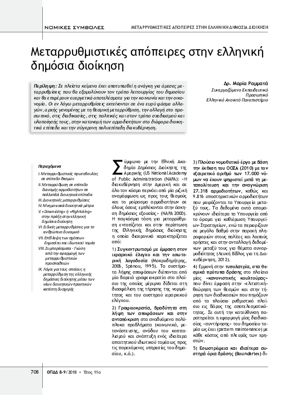 (PDF) ΜΕΤΑΡΡΥΘΜΙΣΗ ΣΤΗ ΔΗΜΟΣΙΑ ΔΙΟΙΚΗΣΗ ΘΕΩΡΙΑ Κ ΠΡΑΞΗ ΔΙΟΙΚΗΤΙΚΟΥ ...