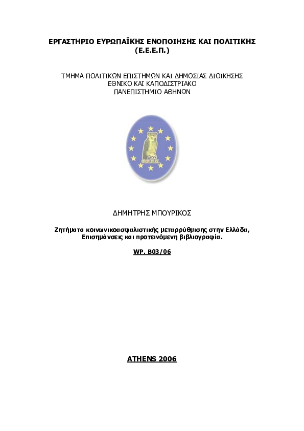 (PDF) ΖΗΤΗΜΑΤΑ ΚΟΙΝΩΝΙΚΟΑΣΦΑΛΙΣΤΙΚΗΣ ΜΕΤΑΡΡΥΘΜΙΣΗΣ ΣΤΗΝ ΕΛΛΑΔΑ