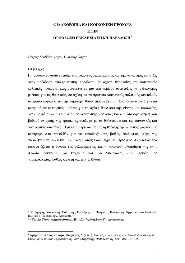 (PDF) ΦΙΛΑΝΘΡΩΠΙΑ ΚΑΙ ΚΟΙΝΩΝΙΚΗ ΠΡΟΝΟΙΑ ΣΤΗΝ ΟΡΘΟΔΟΞΗ ΕΚΚΛΗΣΙΑΣΤΙΚΗ ...