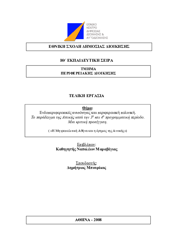(PDF) ΕΝΔΟΠΕΡΙΦΕΡΕΙΑΚΕΣ ΑΝΙΣΟΤΗΤΕΣ ΚΑΙ ΠΕΡΙΦΕΡΕΙΑΚΗ ΠΟΛΙΤΙΚΗ: TO ...