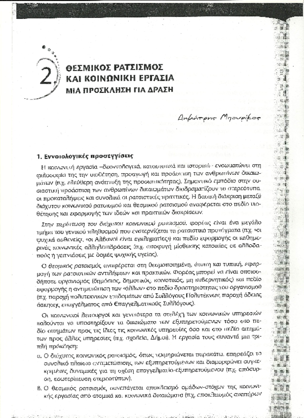 (PDF) ΘΕΣΜΙΚΟΣ ΡΑΤΣΙΣΜΟΣ ΚΑΙ ΚΟΙΝΩΝΙΚΗ ΕΡΓΑΣΙΑ. ΜΙΑ ΠΡΟΚΛΗΣΗ ΓΙΑ ΔΡΑΣΗ.