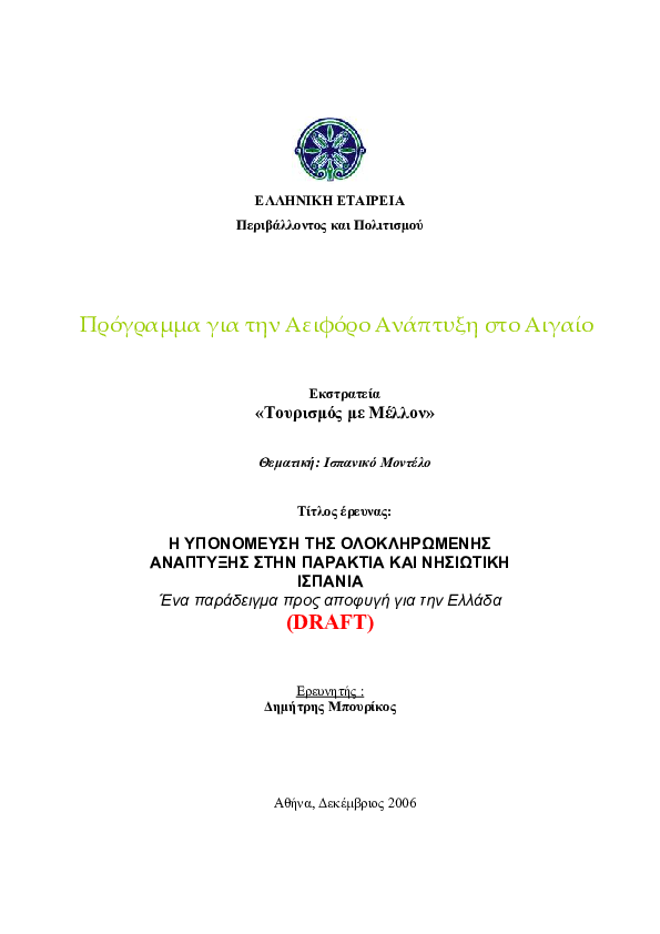 (PDF) Η ΥΠΟΝΟΜΕΥΣΗ ΤΗΣ ΟΛΟΚΛΗΡΩΜΕΝΗΣ ΚΑΙ ΒΙΩΣΙΜΗΣ ΑΝΑΠΤΥΞΗΣ ΣΤΗΝ ...
