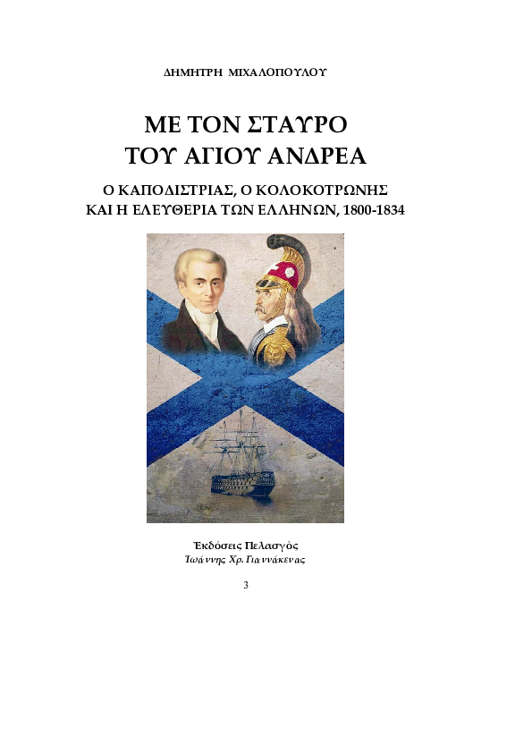 (PDF) ΜΕ ΤΟΝ ΣΤΑΥΡΟ ΤΟΥ ΑΓΙΟΥ ΑΝΔΡΕΑ Ο ΚΑΠΟΔΙΣΤΡΙΑΣ, Ο ΚΟΛΟΚΟΤΡΩΝΗΣ ΚΑΙ ...