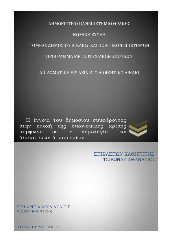 (PDF) Η έννοια του δημοσίου συμφέροντος στην εποχή της οικονομικής ...