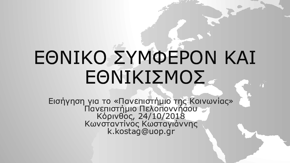(PDF) ΕΘΝΙΚΟ ΣΥΜΦΕΡΟΝ ΚΑΙ ΕΘΝΙΚΙΣΜΟΣ.pdf