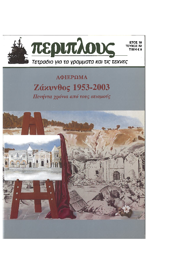 (PDF) Οι σεισμοί του 1953 [στη Ζάκυνθο] και το Υποκατάστημα της Εθνικής ...