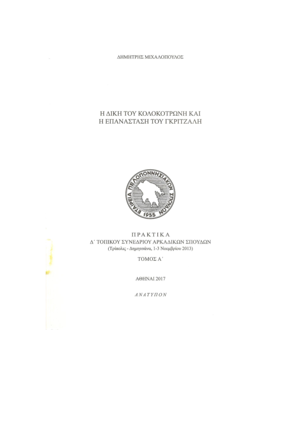 (PDF) Η ΔΙΚΗ ΤΟΥ ΚΟΛΟΚΟΤΡΩΝΗ ΚΑΙ H ΕΠΑΝΑΣΤΑΣΗ ΤΟΥ ΓΚΡΙΤΖΑΛΗ