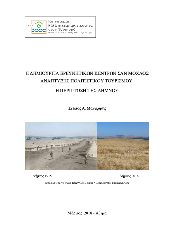 (PDF) Η ΔΗΜΙΟΥΡΓΙΑ ΕΡΕΥΝΗΤΙΚΩΝ ΚΕΝΤΡΩΝ ΣΑΝ ΜΟΧΛΟΣ ΑΝΑΠΤΥΞΗΣ ...
