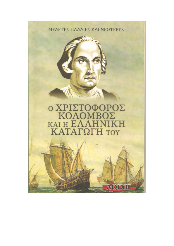 (PDF) Ο ΧΡΙΣΤΟΦΟΡΟΣ ΚΟΛΟΜΒΟΣ ΚΑΙ Η ΕΛΛΗΝΙΚΗ ΚΑΤΑΓΩΓΗ ΤΟΥ (Eισαγωγή)