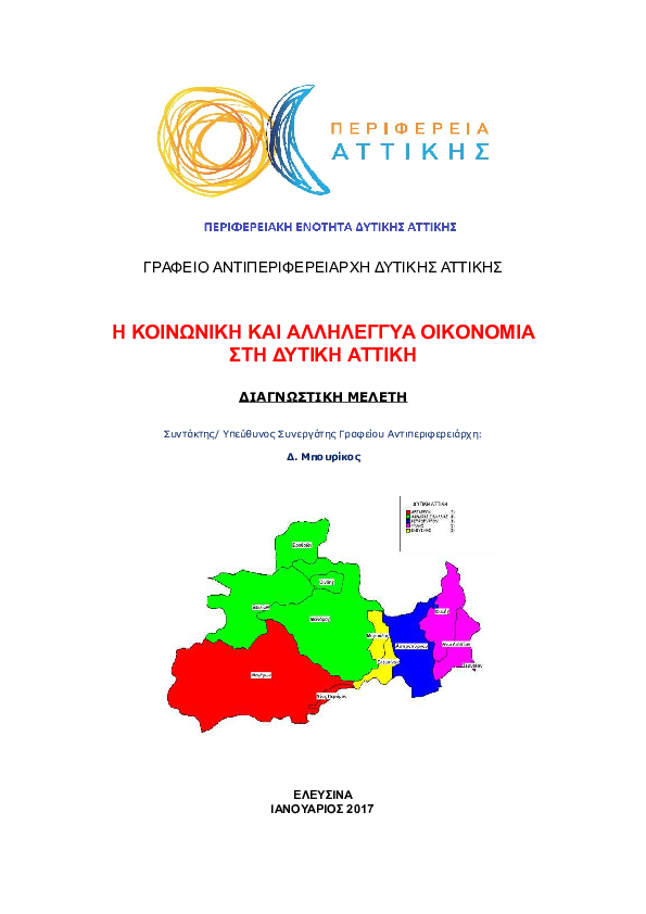 (PDF) Η ΚΟΙΝΩΝΙΚΗ ΚΑΙ ΑΛΛΗΛΕΓΓΥΑ ΟΙΚΟΝΟΜΙΑ ΣΤΗ ΔΥΤΙΚΗ ΑΤΤΙΚΗ