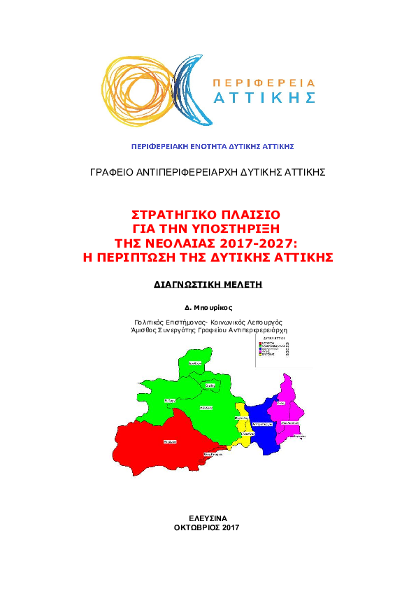 (PDF) ΣΤΡΑΤΗΓΙΚΟ ΠΛΑΙΣΙΟ ΓΙΑ ΤΗΝ ΥΠΟΣΤΗΡΙΞΗ ΤΗΣ ΝΕΟΛΑΙΑΣ 2017-2027: Η ...