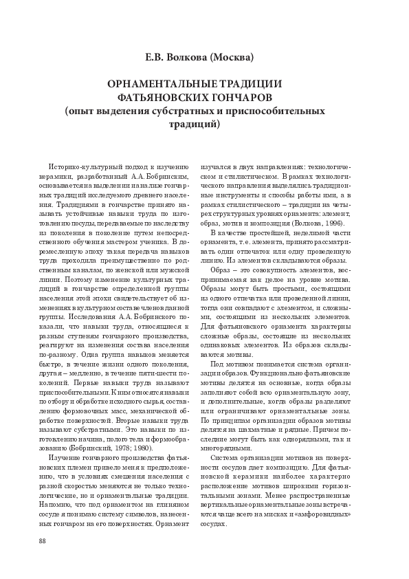 (PDF) Е. В. Волкова. Орнаментальные традиции фатьяновских гончаров ...