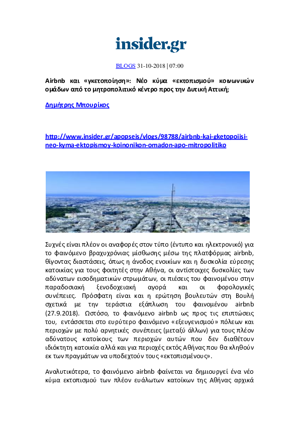 (PDF) AIRBNB ΚΑΙ "ΓΚΕΤΟΠΟΙΗΣΗ": ΝΕΟ ΚΥΜΑ "ΕΚΤΟΠΙΣΜΟΥ" ΚΟΙΝΩΝΙΚΩΝ ΟΜΑΔΩΝ ...