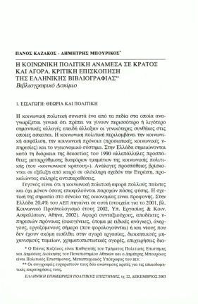 (PDF) ΠΑΝΟΣ ΚΑΖΑΚΟΣ -ΔΗΜΗΤΡΗΣ ΜΠΟΥΡΙΚΟΣ* Η ΚΟΙΝΩΝΙΚΗ ΠΟΛΙΤΙΚΗ ΑΝΑΜΕΣΑ ...
