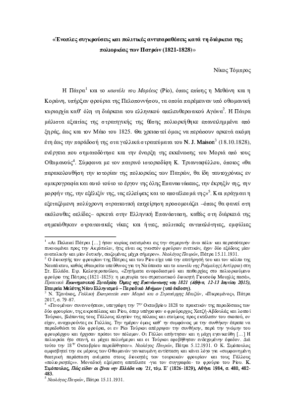 (PDF) Η ΠΟΛΙΟΡΚΙΑ ΤΩΝ ΠΑΤΡΩΝ (1821-1828).pdf