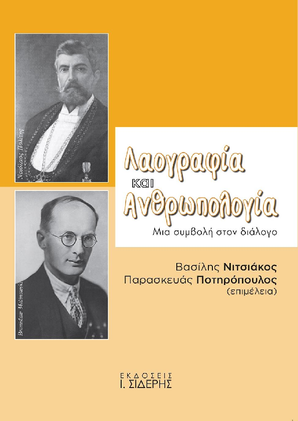 (PDF) Λαογραφία και Ανθρωπολογία: Μια συμβολή στον διάλογο, επιμέλεια ...