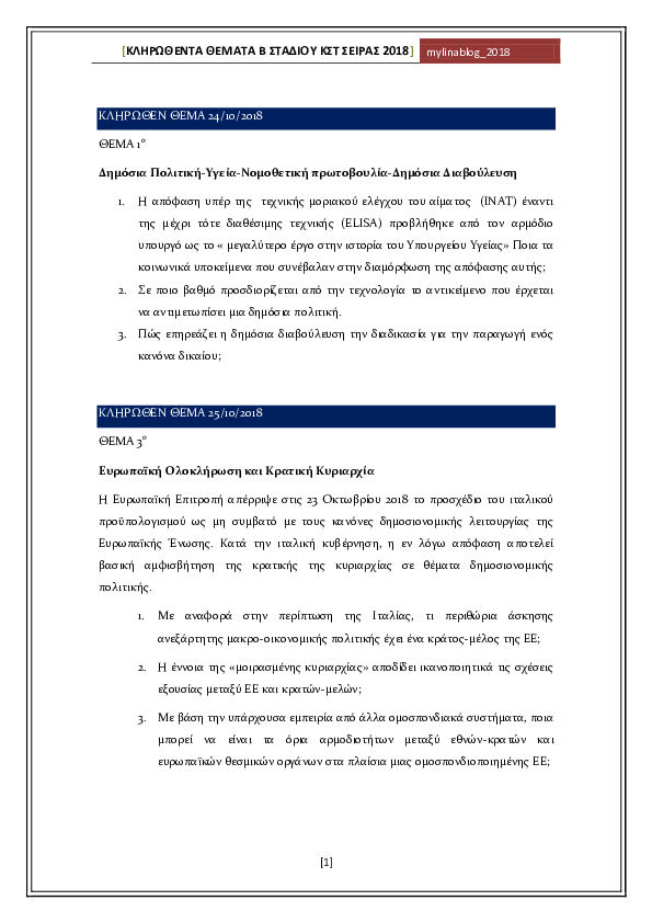 (PDF) ΚΛΗΡΩΘΕΝΤΑ ΘΕΜΑΤΑ Β ΣΤΑΔΙOY 26 ΕΙΣΑΓΩΓΙΚΟΥ ΔΙΑΓΩΝΙΣΜΟΥ ΕΚΔΔΑ 2018