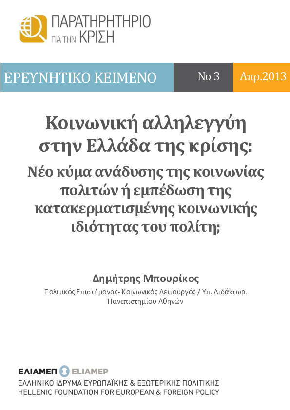 (PDF) ΚΟΙΝΩΝΙΚΗ ΑΛΛΗΛΕΓΓΥΗ ΣΤΗΝ ΕΛΛΑΔΑ ΤΗΣ ΚΡΙΣΗΣ