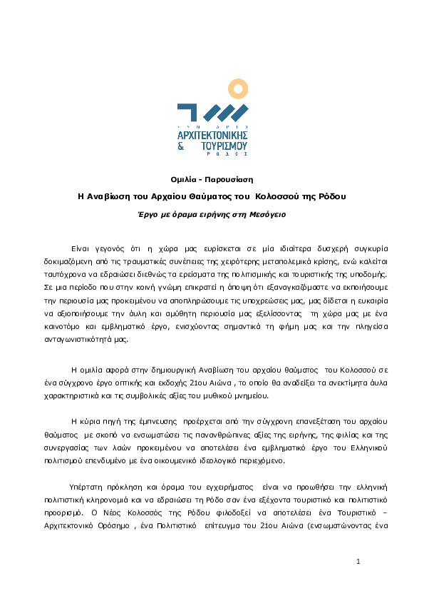 (DOC) ΟΜΙΛΙΑ ΣΥΝΕΔΡΙΟΥ ΑΡΧΙΤΕΚΤΟΝΙΚΗΣ ΚΑΙ ΤΟΥΡΙΣΜΟΥ 2018. Η ΑΝΑΒΙΩΣΗ ...