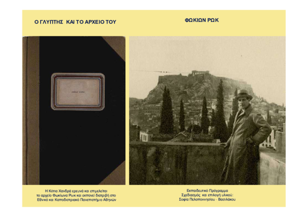 (PDF) ΦΩΚΙΩΝ ΡΩΚ: Ο ΓΛΥΠΤΗΣ ΚΑΙ ΤΟ ΑΡΧΕΙΟ ΤΟΥ