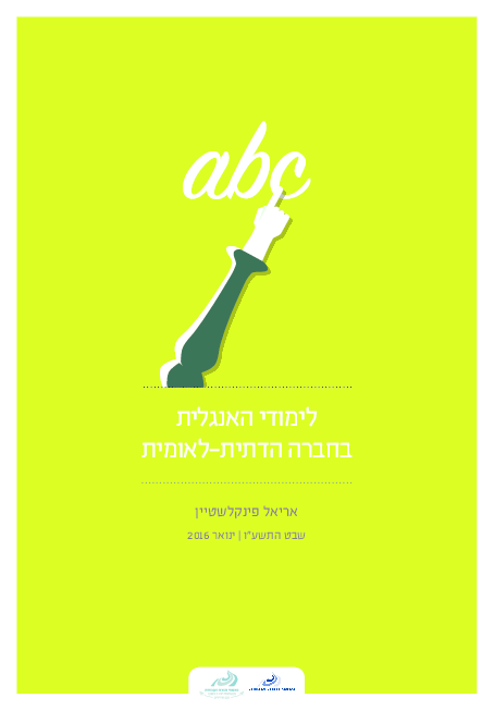 (PDF) אריאל פינקלשטיין, לימודי האנגלית בחברה הדתית-לאומית, נאמני תורה ...