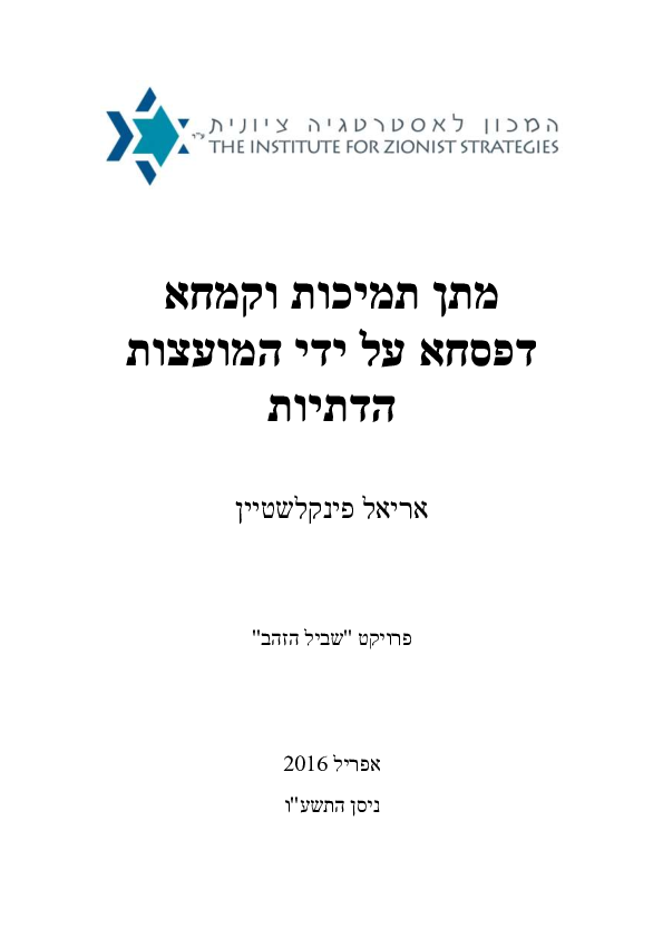 (PDF) אריאל פינקלשטיין, מתן תמיכות וקמחא דפסחא על ידי המועצות הדתיות ...