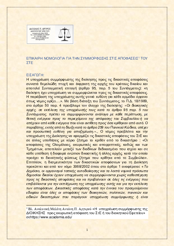 (DOC) ΣΥΜΜΟΡΦΩΣΗ ΤΗΣ ΔΙΟΙΚΗΣΗΣ ΣΤΙΣ ΔΙΚΑΣΤΙΚΕΣ ΑΠΟΦΑΣΕΙ-ΕΠΙΚΑΙΡΗ ΝΟΜΟΛΟΓΙΑ