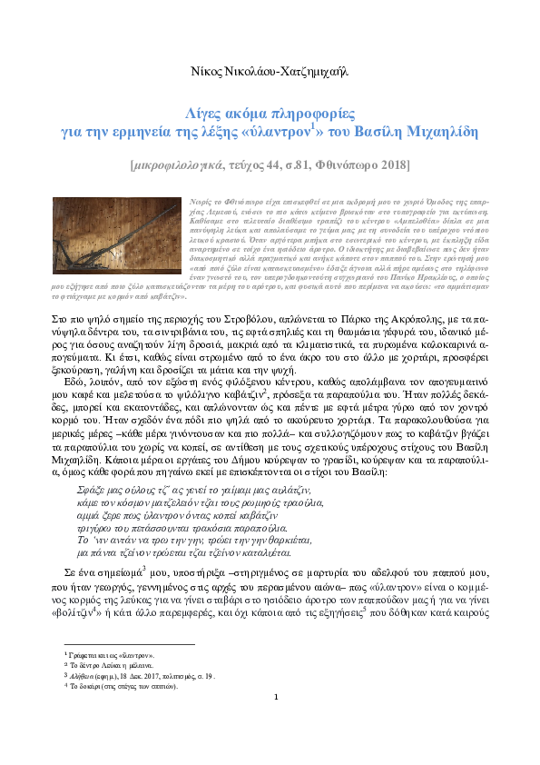 (PDF) ΣΥΜΠΛΗΡΩΜΑΤΙΚΑ ΓΙΑ ΤΗ ΛΕΞΗ "ΥΛΑΝΤΡΟΝ" ΤΟΥ ΒΑΣΙΛΗ ΜΙΧΑΗΛΙΔΗ