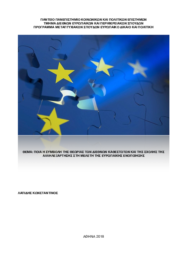 (PDF) ΕΥΡΩΠΑΙΚΗ ΟΛΟΚΛΗΡΩΣΗ
