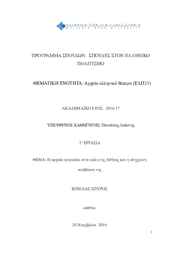 (DOC) 1η ΓΡΑΠΤΗ ΕΡΓΑΣΙΑ ΚΟΝΙΔΑΣ ΣΠΥΡΟΣ ΕΛΠ 31 2016.doc