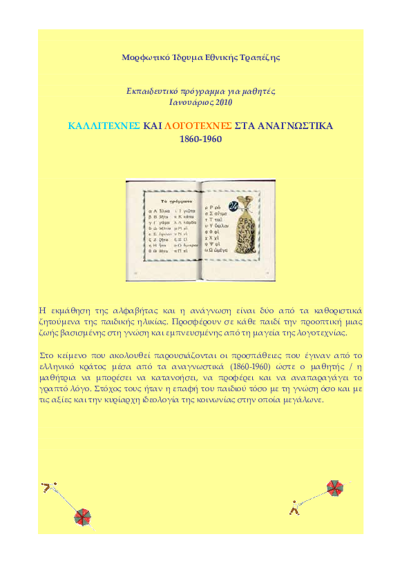 (PDF) ΚΑΛΛΙΤΕΧΝΕΣ ΚΑΙ ΛΟΓΟΤΕΧΝΕΣ ΣΤΑ ΑΝΑΓΝΩΣΤΙΚΑ 1860-1960